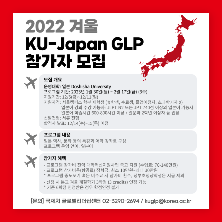 게시판 | 공지사항 게시판읽기 ( [ 마감 ] 2022 KU - Japan Global Leadership Program 참가자 모집 안내 ( 추가 모집 ~ 12월 25일 ...